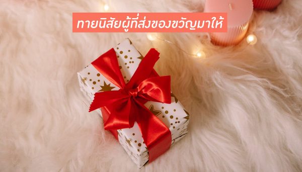 ทายนิสัยผู้ที่ส่งของขวัญมาให้ จากของขวัญชิ้นที่เราได้รับ